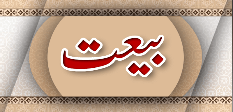 بیعت-Bayat - ماہنامہ سلطان الفقر لاہور | mahnama-sultan-ul-faqr-lahore