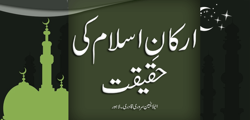 ارکانِ اسلام کی حقیقت-Arkan-e-Islam ki Hakikat - ماہنامہ سلطان الفقر ...