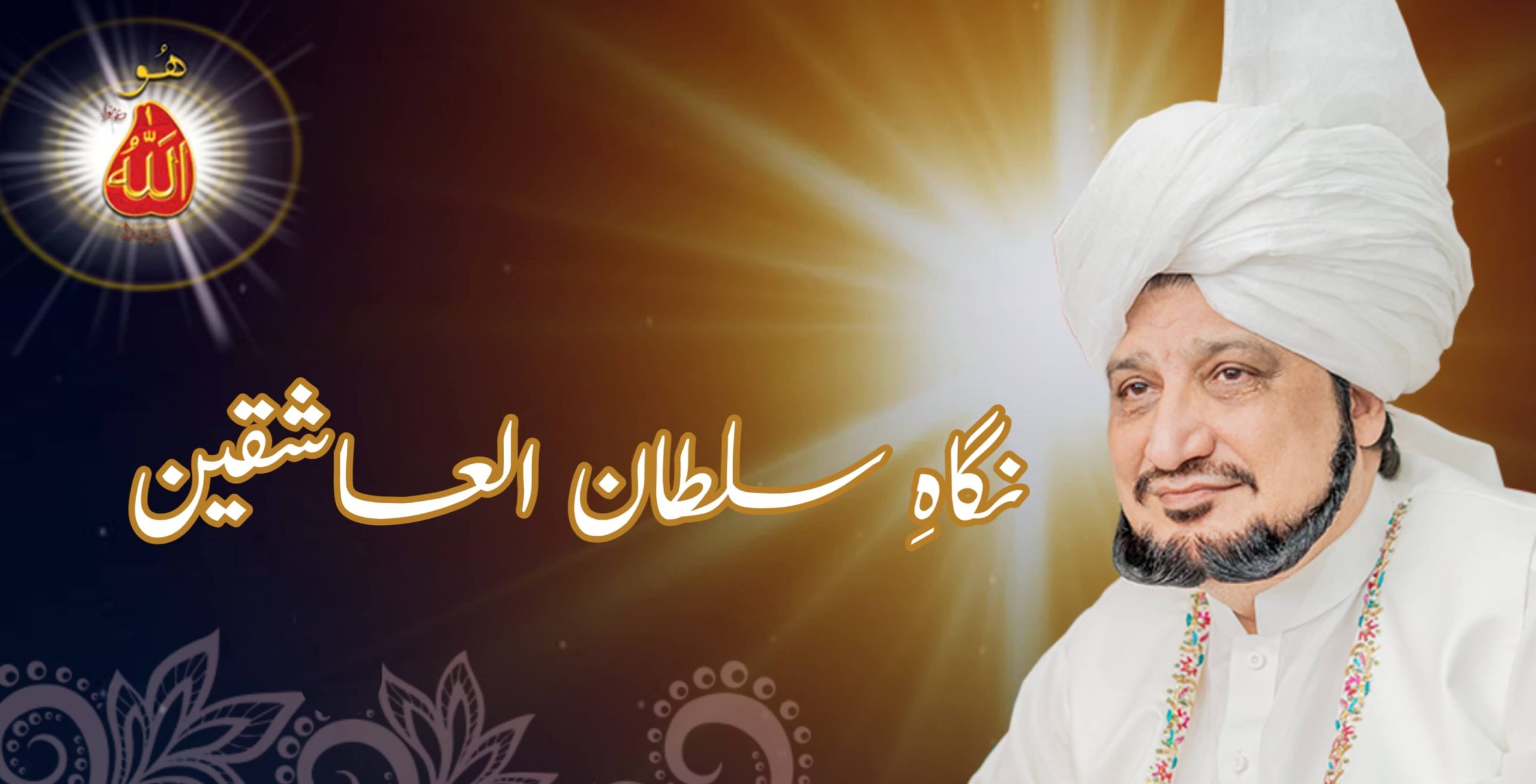 نگاہِ سلطان العاشقین Nigah-e-Sultan-ul-Ashiqeen