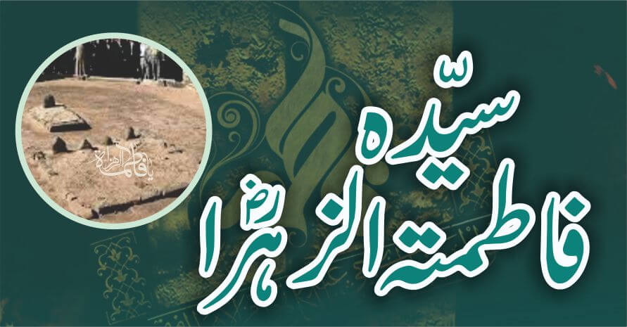 سیّدہ فاطمتہ الزہراؓ Syeda Fatima tu Zahra