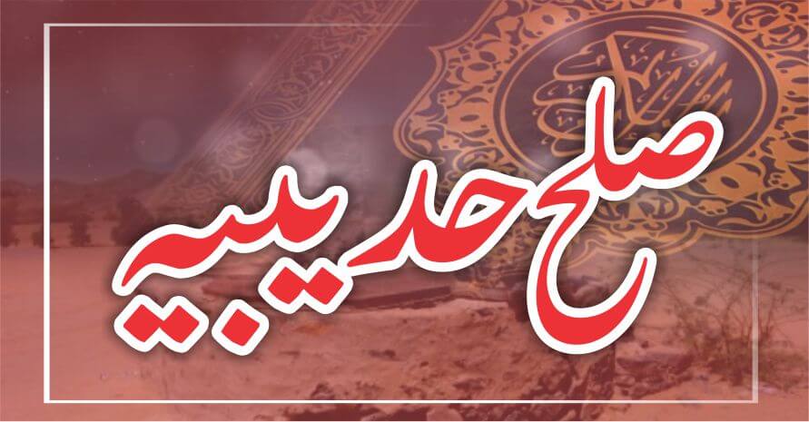 صلح حدیبیہ Sulah Hudaybiyyah