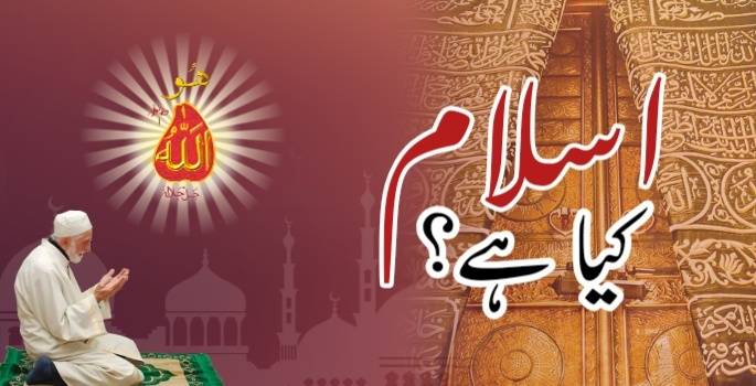 اسلام کیا ہے؟؟ Islam Kia Hy - ماہنامہ سلطان الفقر لاہور | mahnama ...