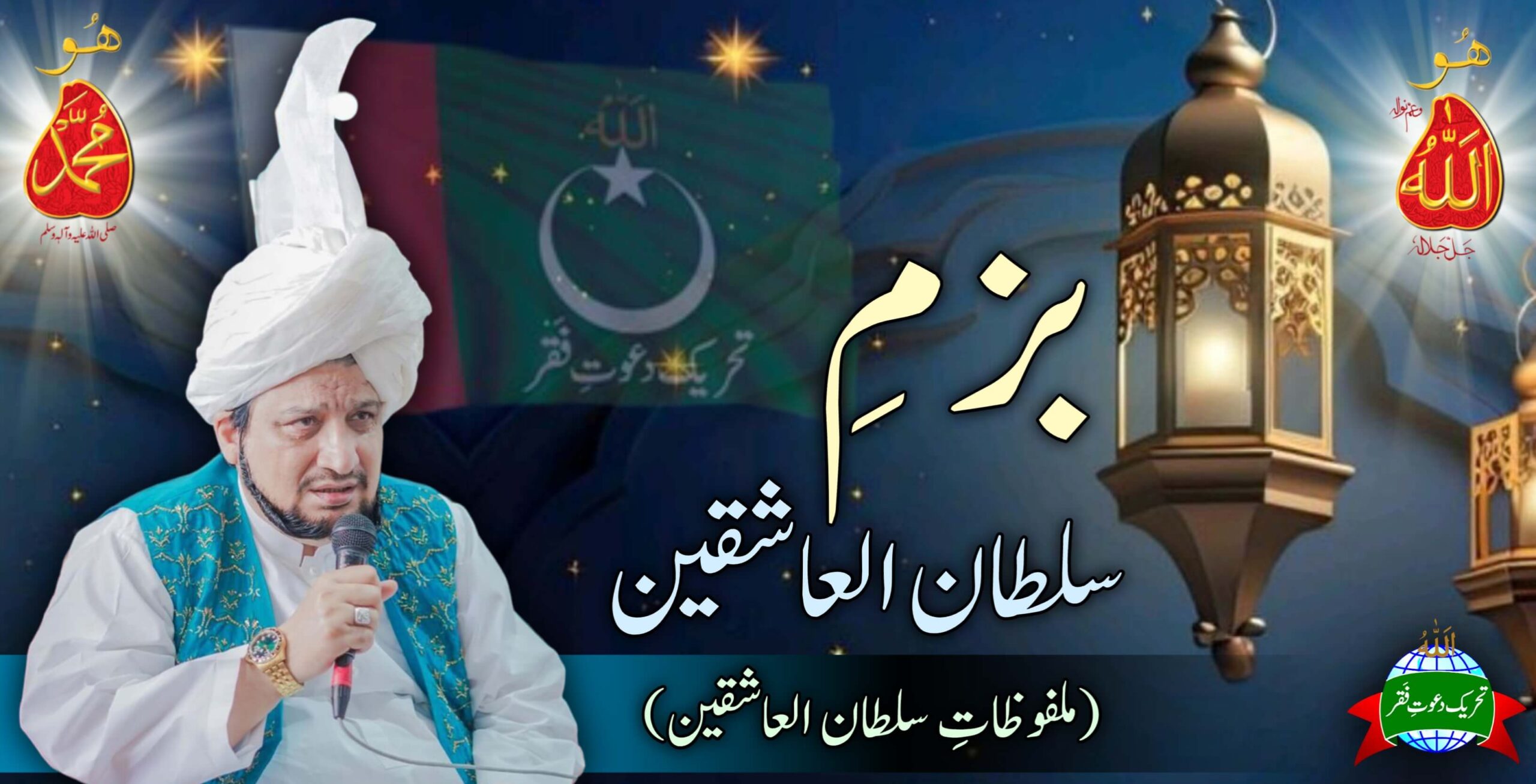 بزمِ سلطان العاشقین (ملفوظات سلطان العاشقین) Bazm-e-Sultan-Ul-Ashiqeen - ماہنامہ سلطان الفقر ...