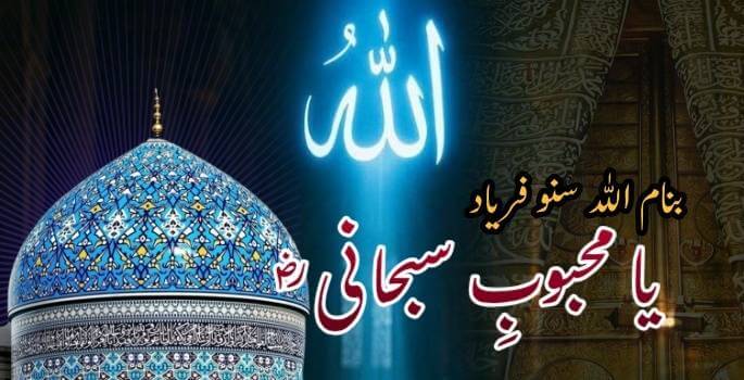 Ba Naam Allah Suno Faryad Ya Mehboob-e-Subhani