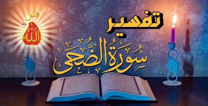 تفسیر سورۃ الضُّحٰی Tafseer surah al-Zuhaa - ماہنامہ سلطان الفقر لاہور ...