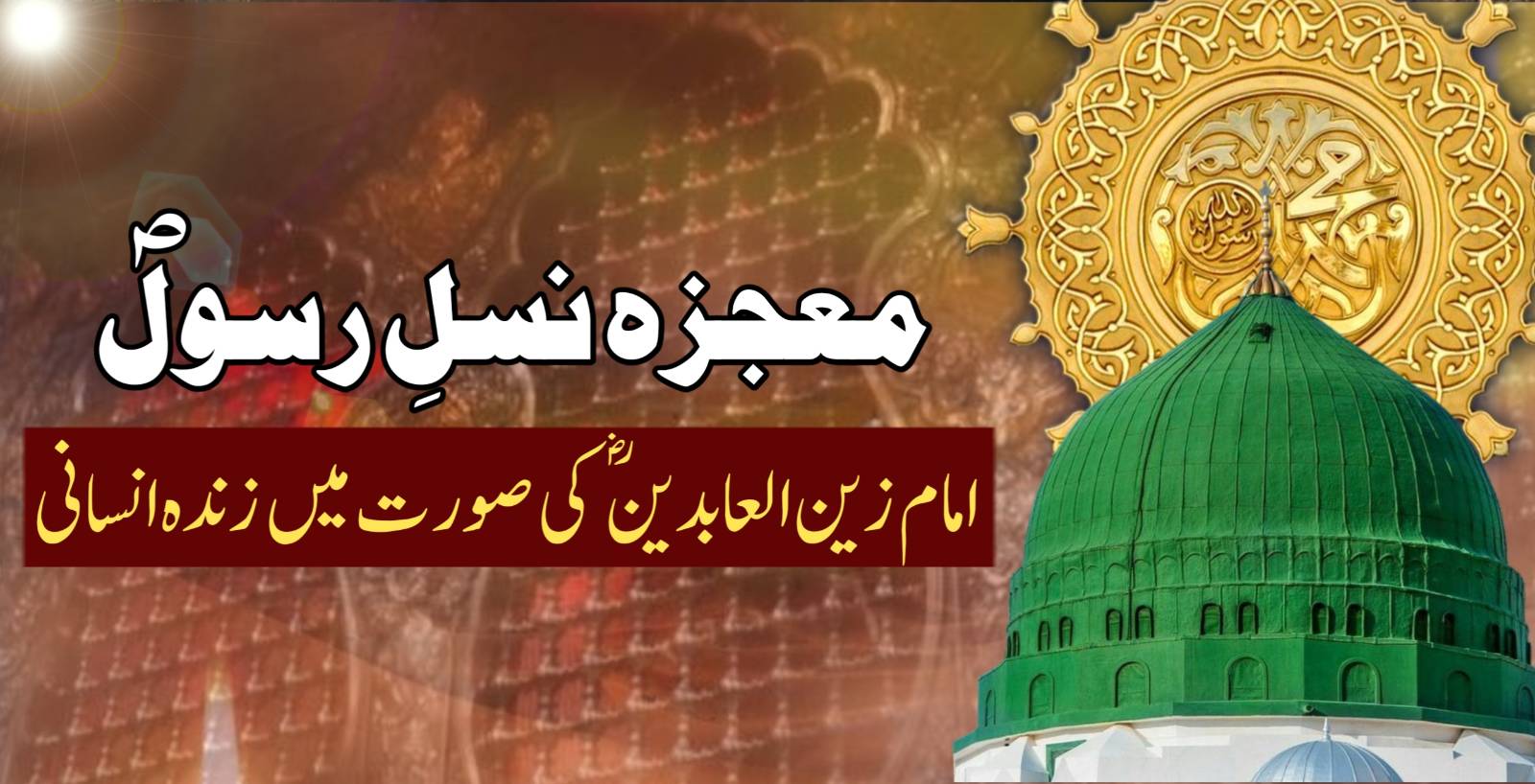 Mojza-e-Nasal-e-Rasool Imam Zain-ul-Abideen